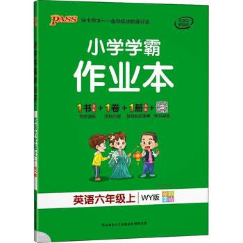 小学学霸作业本 英语6年级上 WY版 图书