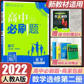 [可选科目]2022新教材高中必刷题高中选修二2选择性必修第二2册新高考高二选修二2选修三3狂k重点 数学 选择性必修第二册 人教A版