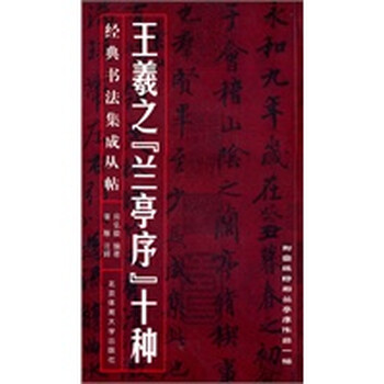 王羲之《兰亭序》十种【正版图书】