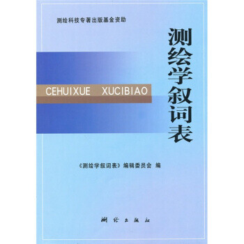 测绘学叙词表 《测绘学叙词表》编辑委员会 测绘出版社