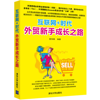 互联网+时代外贸新手成长之路【正版图书】
