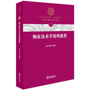 物证技术学简明教程 敖日其冷著 法律出版社 9787511898685