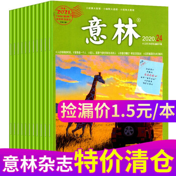 【1.5元本起】看天下新周刊环球人物特别关注汽车之友读者世界军事意林百家讲坛故事会半月谈财经新闻商业杂志清仓 【1.5元/本共15本】意林杂志