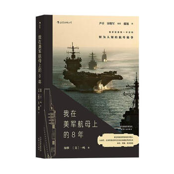 我在美军上的8年海攀天津人民出版社9787201127118 政治/军事书籍