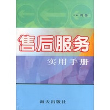 售后服务实用手册