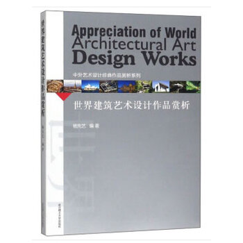 世界建筑艺术设计作品赏析【正版图书】