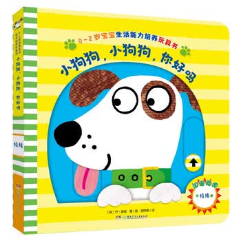 小狗狗，小狗狗，你好吗（0-2岁宝宝生活能力培养玩具书）