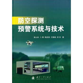防空探测预警系统与技术