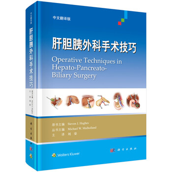 肝胆胰外科手术技巧 刘荣 科学出版社 9787030606624