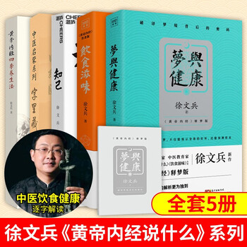徐文兵作品4册 字里藏医+梦与健康+饮食滋味+知己 梁冬黄帝内经说什么释梦版生活健康养生药 徐文兵5册