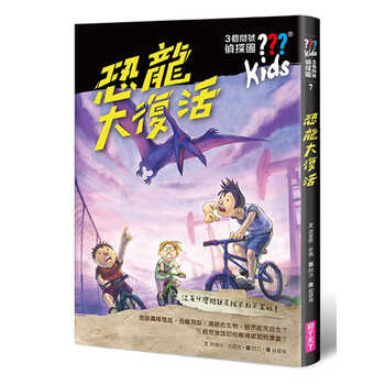 预售 波里斯．菲佛 三个问号侦探团7：恐龙大复活 亲子天下