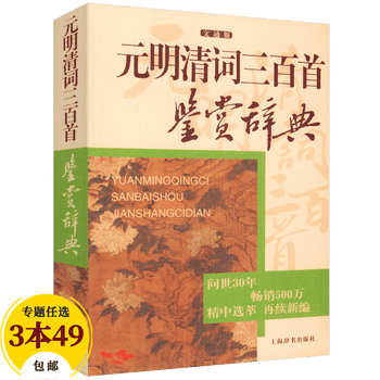 【包邮】上海辞书出版社鉴赏辞典 元明清词三百首鉴赏辞典（定价39）