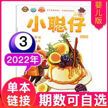 小聪仔婴儿版杂志2022年6月新【另有其他期数可选】 0-4岁宝宝 全面开发宝宝智力 快速提高宝宝语言能力期刊【单本】 婴儿版2022年3月