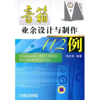音箱业余设计与制作112例【正版图书】