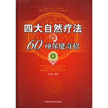 四大自然疗法+60项保健奇招