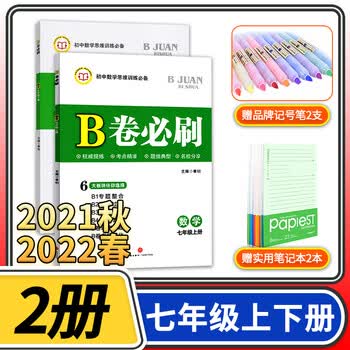 b卷必刷七年级数学上册下册2本北师大版初中初一7年级同步练习册七上七下考进名校题库狂练必刷题教辅书