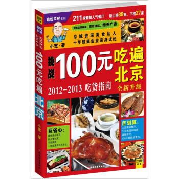 100元吃遍北京:2012-2013吃货指南(全新升级)