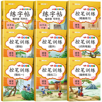 儿童控笔训练字帖拼音笔画描红练习带笔顺偏旁部首练字帖幼小衔接幼儿练字小学生幼儿园入门运笔练字本 【四年级9本】高级控笔套餐