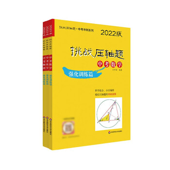 2022挑战压轴题·中考数学物理化学强化训练篇套装（全三册）
