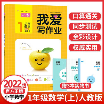 2022版 一本我爱写作业 小学数学一年级上（RJ版）人教版教材同步练习册 附赠3本实物书 开心教育