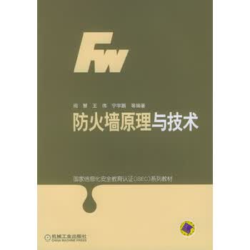 防火墙原理与技术【正版图书】