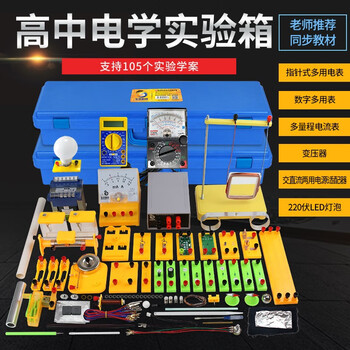 高中物理电学电路实验器材大全套 科学实验箱学具学生电磁学实验盒套装 教师用物理教具 变压器电源万用表