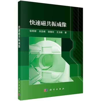 快速磁共振成像/张明辉等