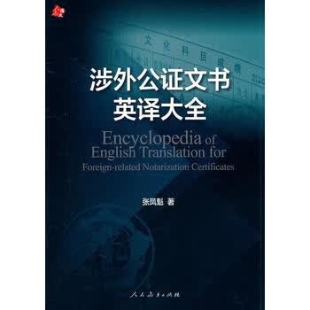 涉外公证文书英译大全