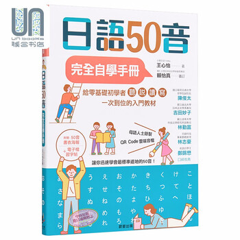 日语50音完全自学手册 港台原版 王心怡 晨星 日本语学习