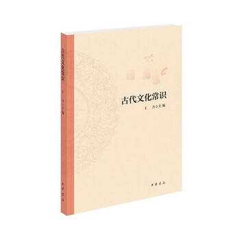 古代文化常识 王力 编 中华书局