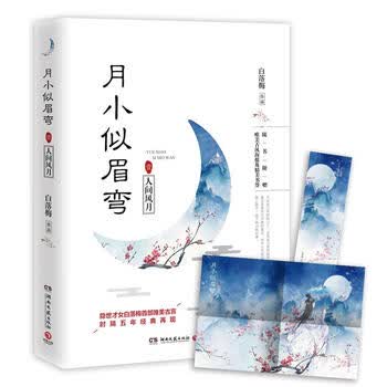 月小似眉弯.1人间风月9787540480073