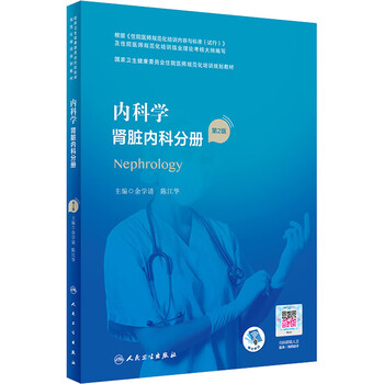 内科学 肾脏内科分册 第2版 图书