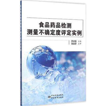 食品药品检测测量不确定度评定实例 罗卓雅