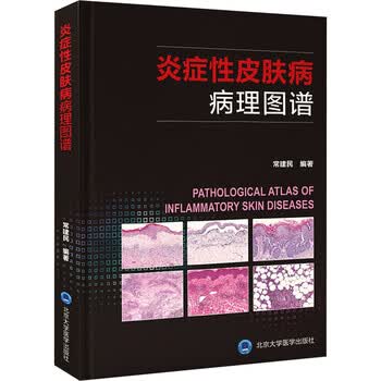 炎症性皮肤病病理图谱 常建民 编 书籍