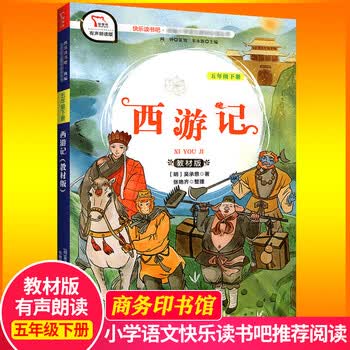 快乐读书吧】五年级下册《西游记》教材版有声朗读版统编语文教材课外阅读书籍经典小学儿童文学5年级下册