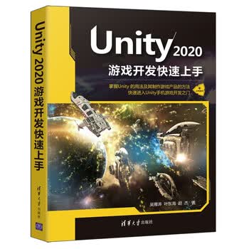  Unity 2020游戏开发快速上手9787302593768