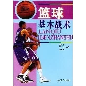 篮球基本战术 王梅珍