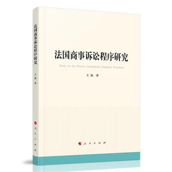 商事诉讼程序研究9787010224923 人民出版社