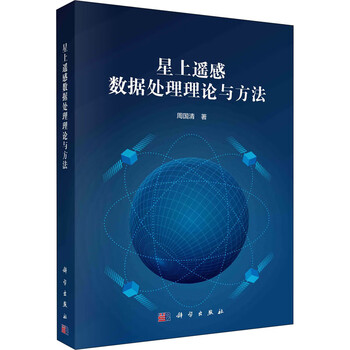 星上遥感数据处理理论与方法 周国清  书籍