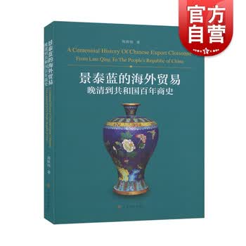 景泰蓝的海外贸易:晚清到共和国百年商史 郑轶伟 著 上海文化出版社