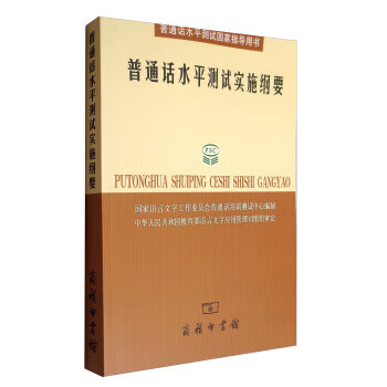 普通话水平测试实施纲要 国家语言文字工作委员会培训测试中心 编 9787100039963 商务印书