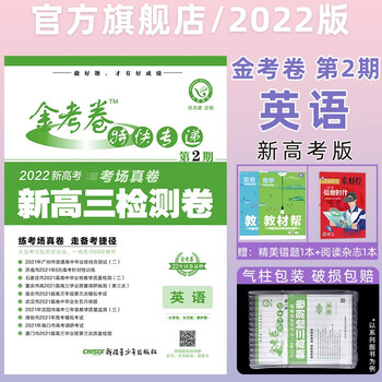 天星教育金考卷2022特快专递第二期新高三检测卷高考总复习资料第2期 英语（新高考）