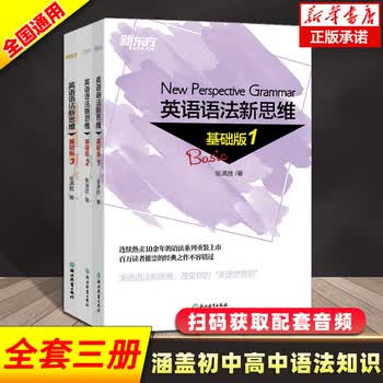 【新东方官方授权】英语语法新思维基础版1+2+3(共3本)套装 张满胜入门语法图书大学语法书籍大全