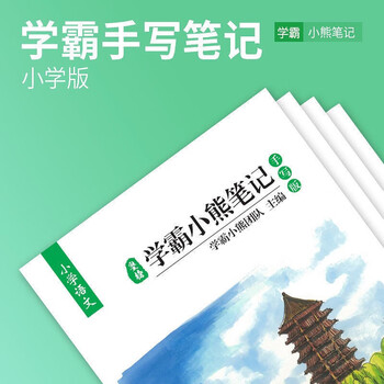 新版学霸小熊笔记小学语文数学英语作文小学状元手写笔记小升初复习资料 (3本装)语文+数学+英语