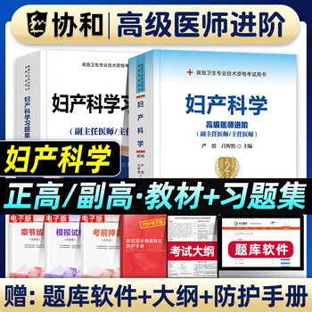 备考2022副高妇产科学副主任医师考试用书2020 协和高级医师职称进阶教材+习题集 主任医师正高
