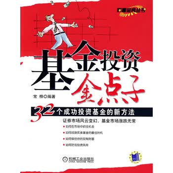 基金投资金点子【正版图书】
