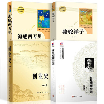 创业史+ 海底两万里+红星照耀中国+骆驼祥子