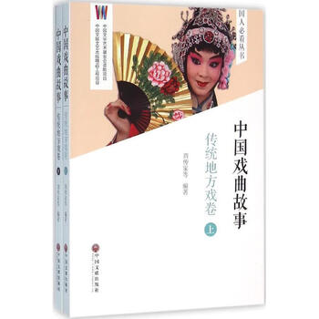 中国戏曲故事传统地方戏卷