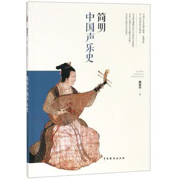 简明中国声乐史9787104047490