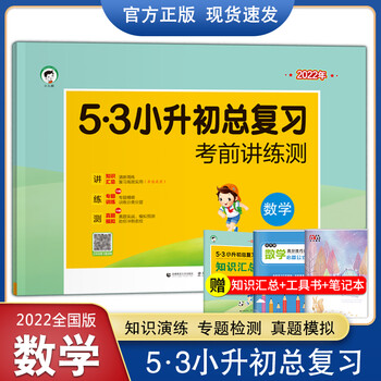 2022年53小升初总复习试卷语文数学英语全国人教版小升初真题卷六年级上下册必刷题小学升初中知识汇总 数学